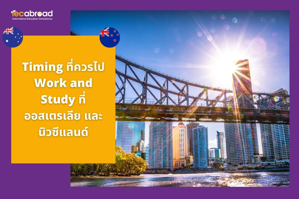 Timing ที่ควรไป Work and Study ที่ออสเตรเลีย และ นิวซีแลนด์ - IEC ...