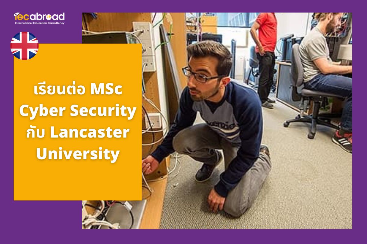 เรียนต่อ MSc Cyber Security กับ Lancaster University - IEC Abroad ศูนย์ ...